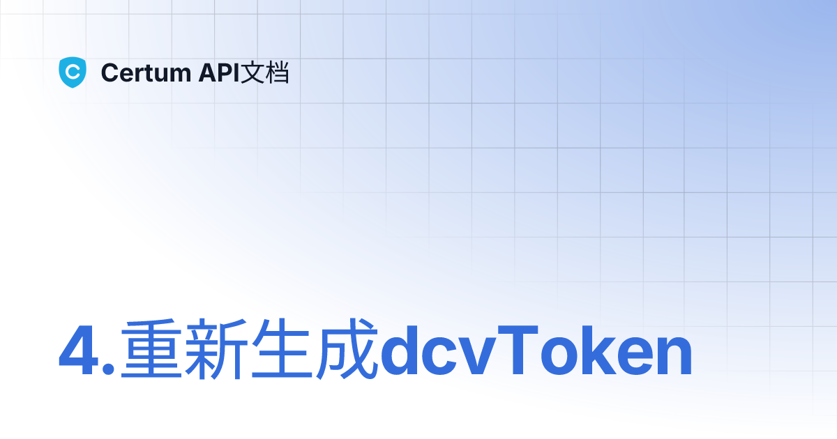 4.重新生成dcvToken | Certum API文档